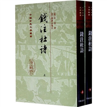 钱注杜诗(精装全二册)/中国古典文学丛书