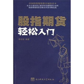 {正版新书}股指期货轻松入门9787811145816