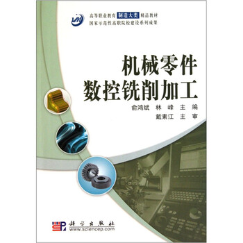 机械零件数控铣削加工