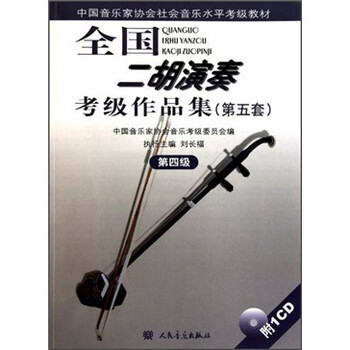  全国二胡演奏考级作品集（第五套）第四级（附1CD）9787103038833