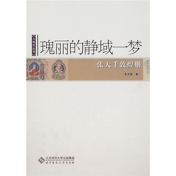 瑰丽的静域一梦：张大千敦煌册