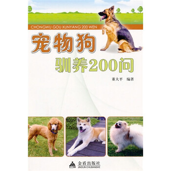 宠物狗驯养200问9787508262628