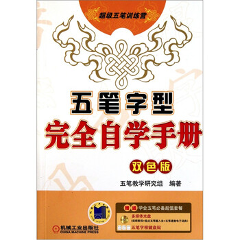   五笔字型完全自学手册9787111323495机械工业