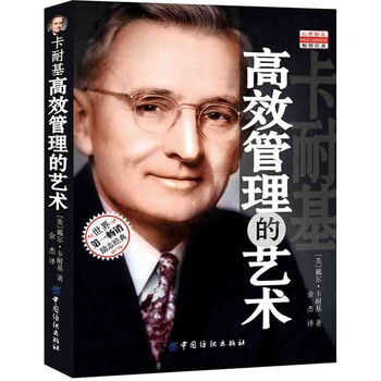   卡耐基高效管理的艺术9787506482066中国纺织