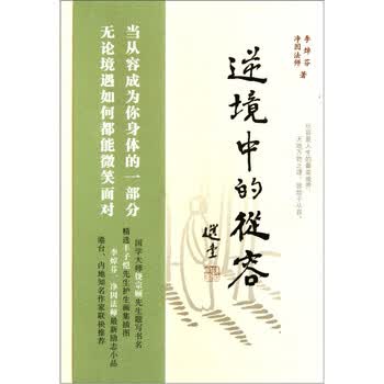  逆境中的从容9787101079616