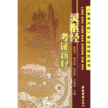正版 灵枢经考证新释9787801747648