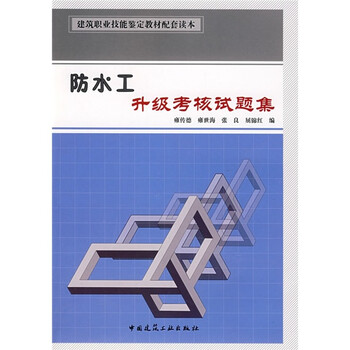 建筑职业技能鉴定教材配套读本：防水工升级考核试题集