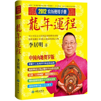2012龙年运程 专著 李居明著 2012 long nian yun cheng978751510