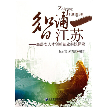 智涌江苏:高层次人才创新创业实践探索9787509612941