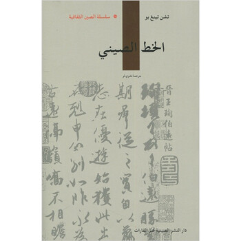 人文中国：中国书法（阿拉伯文）