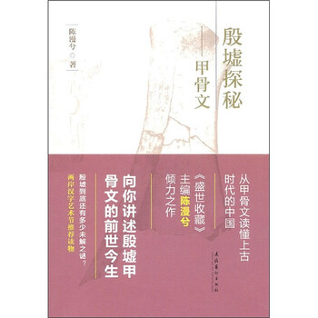 殷墟探秘:甲骨文