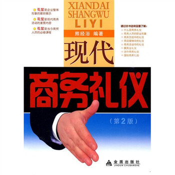 正版 现代商务礼仪 9787508259833