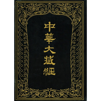 中华大藏经（汉文部分）62