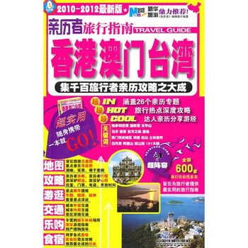 亲历者旅行指南：香港、澳门、台湾（2010-2012最新版）