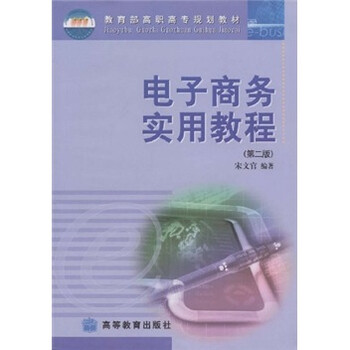 电子商务实用教程9787040106930