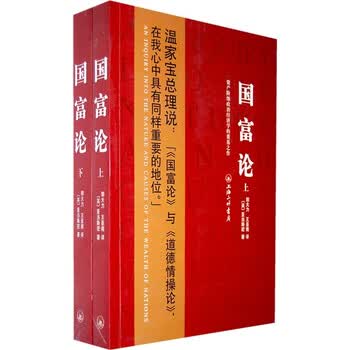 {正版新书}国富论 上下9787542630018
