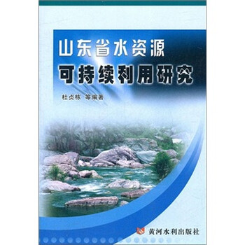 山东省水资源可持续利用研究