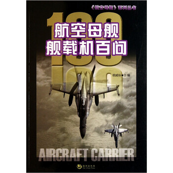 {正版新书}航空母舰舰载机百问9787515700755
