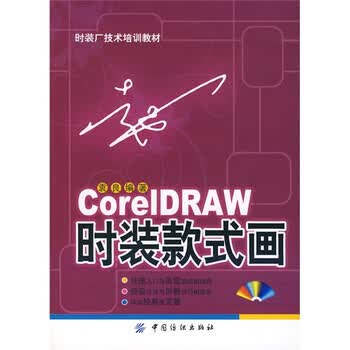 CorelDRAW 时装款式画