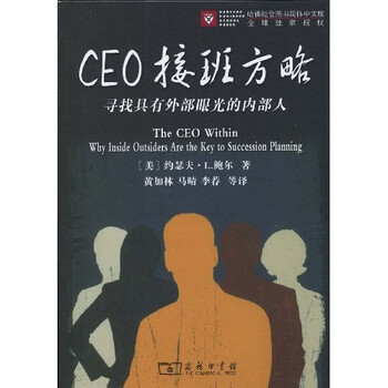 CEO接班方略：寻找具有外部眼光的内部人