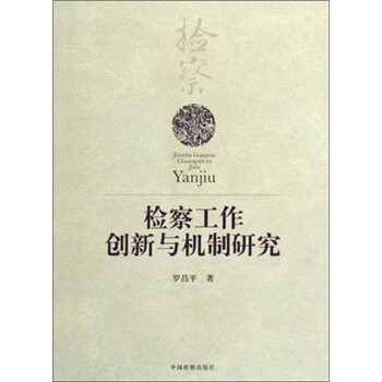 检察工作创新与机制研究