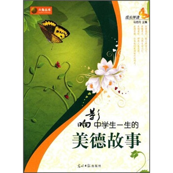 影响中学生一生的美德故事9787511203908