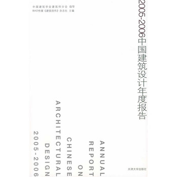 2005-2006中国建筑设计年度报告