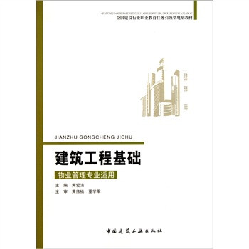 全国建设行业职业教育任务引领型规划教材：建筑工程基础（物业管理专业适用）