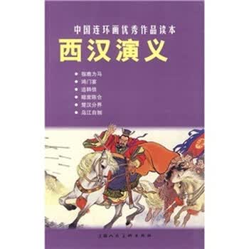 西汉演义---中国连环画优秀作品读本