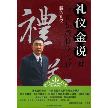 {正版新书}礼仪金说:III服务礼仪9787561341780