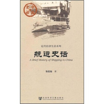 航运史话