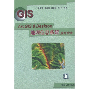 ArcGIS 8 Desktop地理信息系统应用指南9787302063711