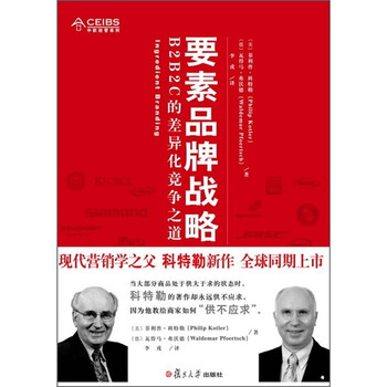 要素品牌战略：B2B2C的差异化竞争之道