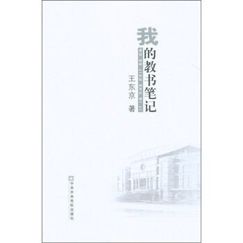 我的教书笔记
