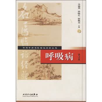 专科专病名医临证经验丛书·呼吸病（第2版）