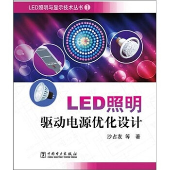 正版书籍 LED照明驱动电源优化设计9787512312173