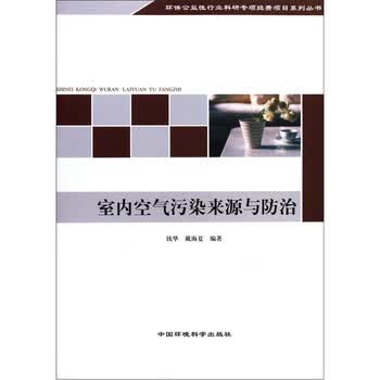 室内空气污染来源与防治