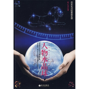 人物水晶球9787543044685武汉