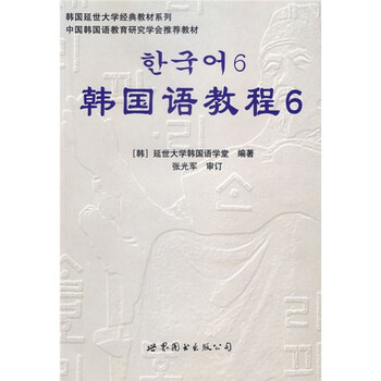 韩国语教程6（附光盘）