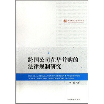 南京财经大学法学文库：跨国公司在华并购的法律规制研究