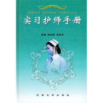 实习护师手册