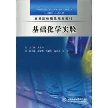 基础化学实验