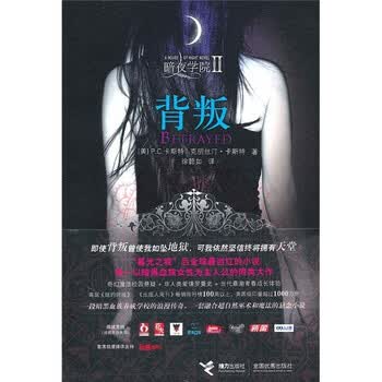 {正版新书}暗夜学院2背叛9787544814133