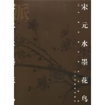 宋元水墨花鸟