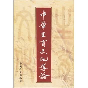 中华生育文化导论9787800797750中国人口