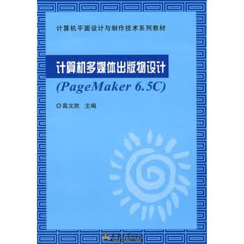 计算机多媒体出版物物设计（PageMaker6.5C）