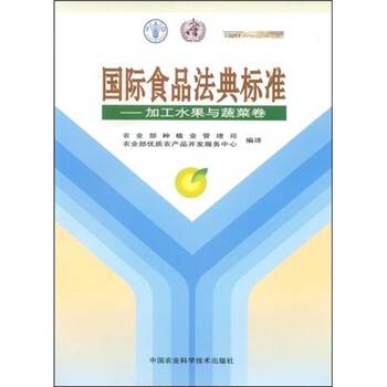 国际食品法典标准：加工水果与蔬菜卷