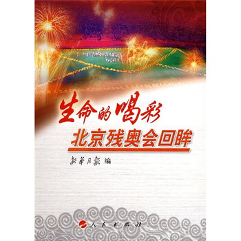正版 生命的喝彩:北京残奥会回眸 9787010073637