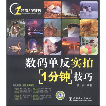 【正版新书】数码单反实拍1分钟技巧   9787512324138