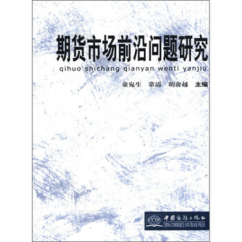 {正版新书}期货市场前沿问题研究9787801816153